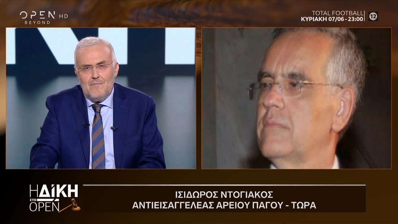 Παρέμβαση του αντιεισαγγελέα Αρείου Πάγου Ισίδωρου Ντογιάκου στη Δίκη ...