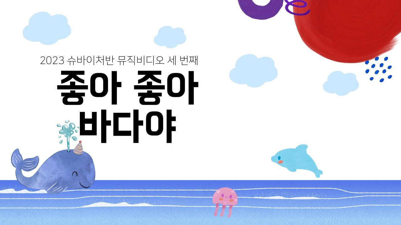 좋아 좋아 바다야 슈바이처반 친구들 Youtube
