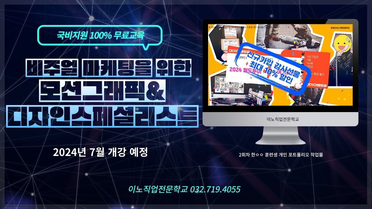 비주얼마케팅을 위한 모션그래픽and디자인스페셜리스트 양성전액 국비지원 100 무료로 전문 디자인 교육받고 디자인분야 취업도 할