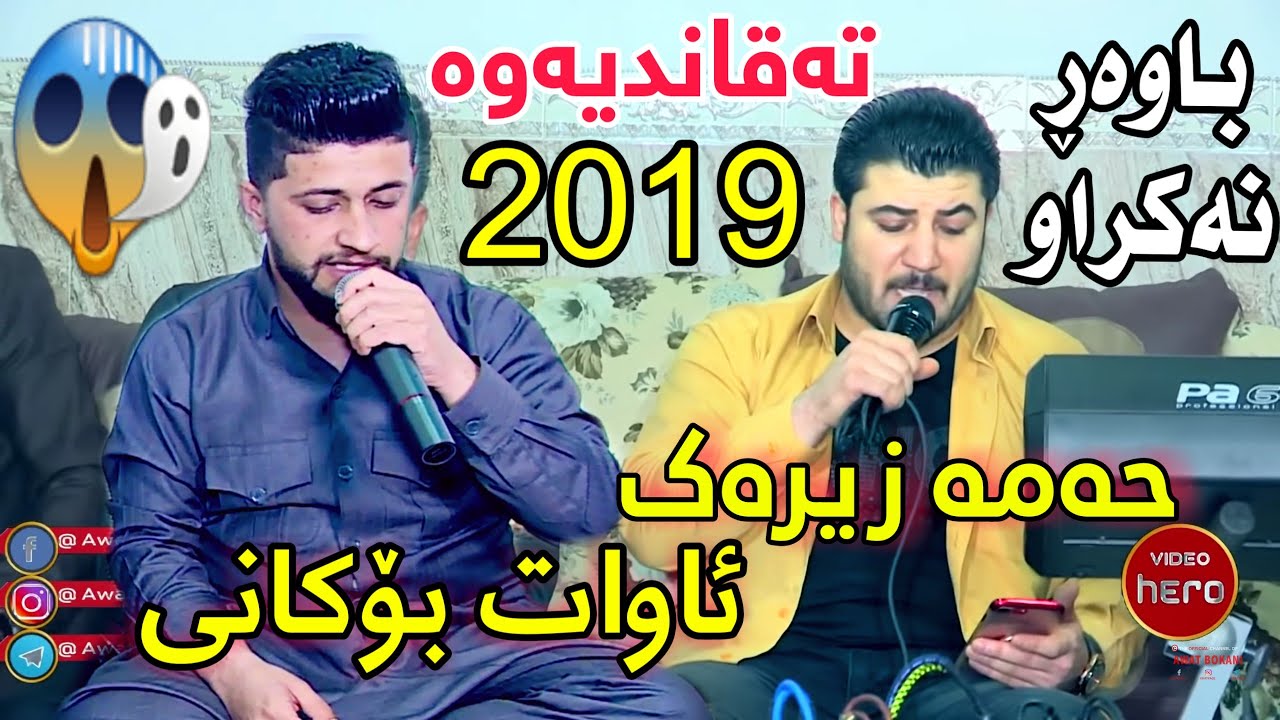 Awat Bokani&Hama Zirak 2019 Taqeyawa bzana Awat che krdwa😱 - YouTube