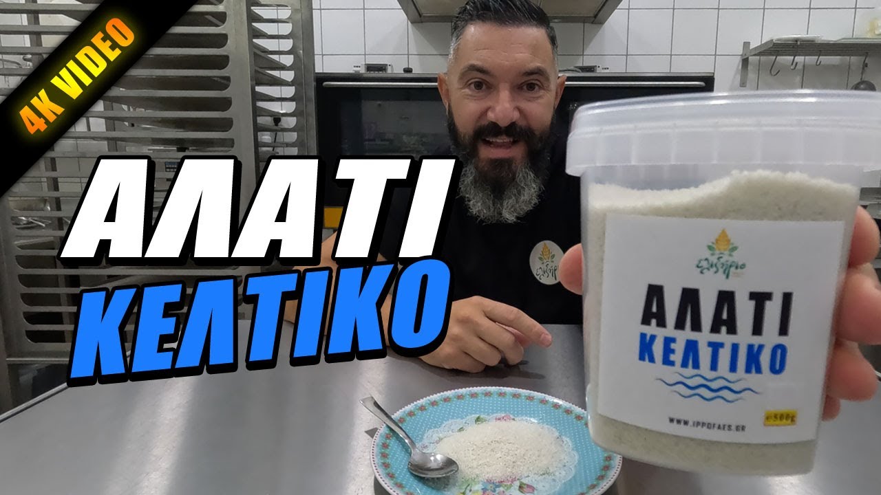 ΚΕΛΤΙΚΟ Αλάτι Ατλαντικού | Ελιξήριο - Organic foods - YouTube