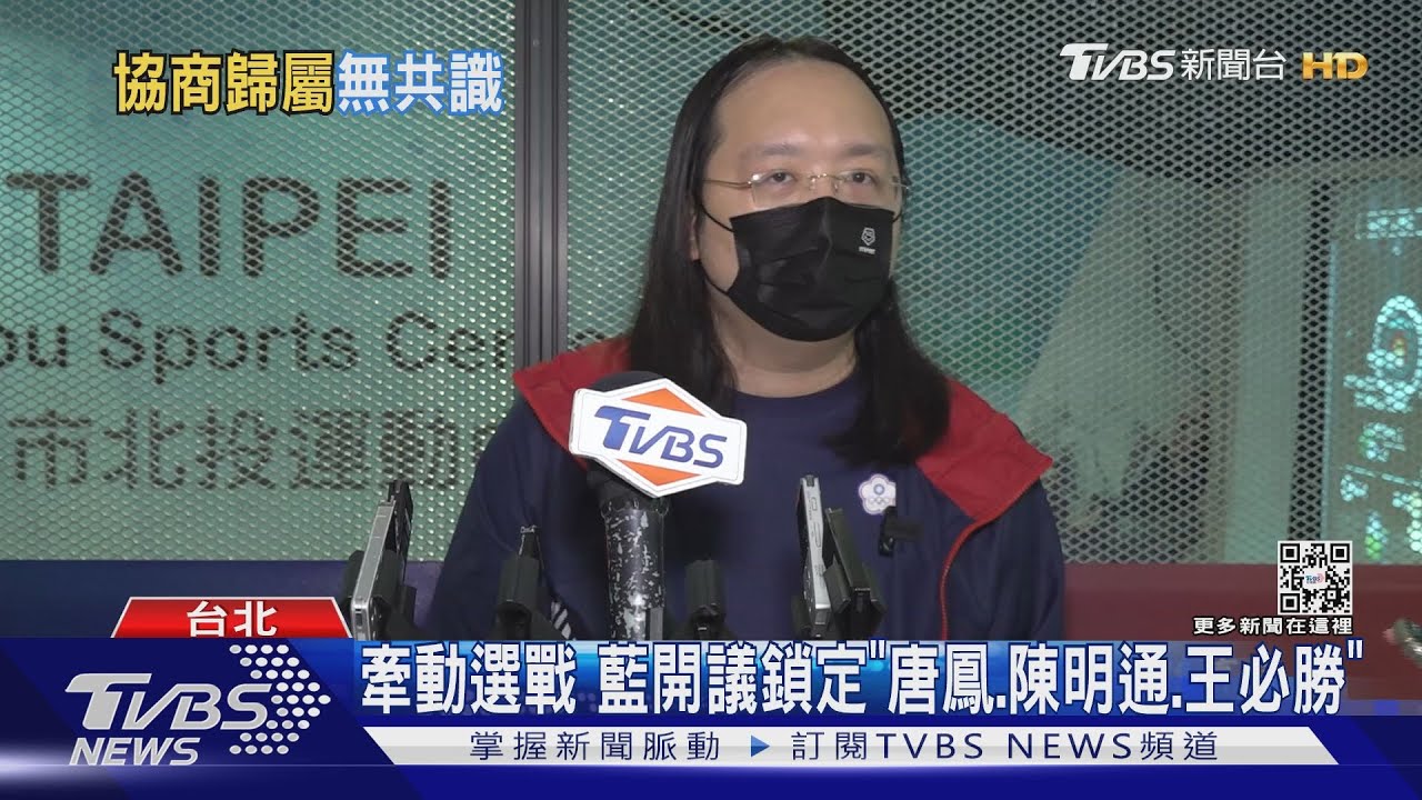 牽動九合一選戰！ 藍開議鎖定主攻「這3人」｜TVBS新聞│TVBS新聞網