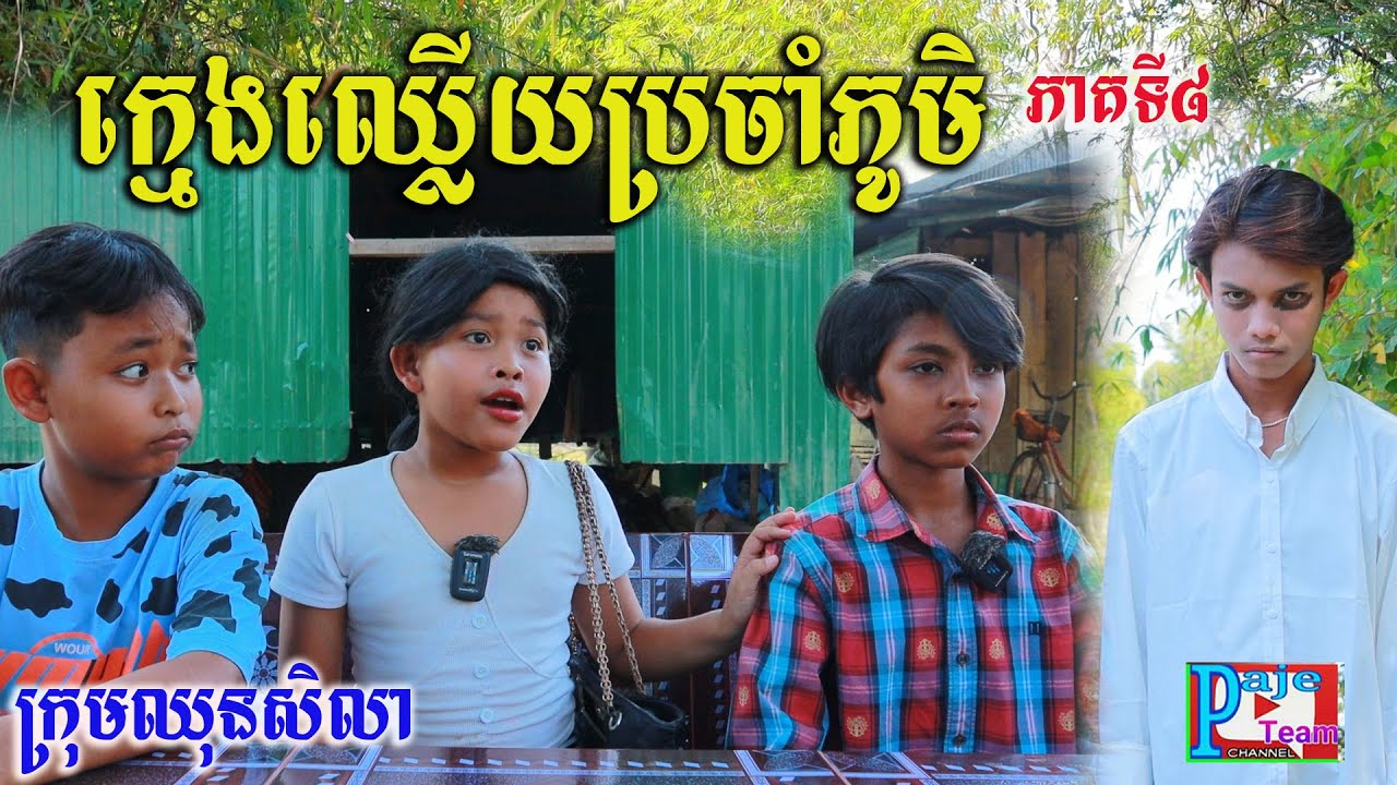 ក្មេងឈ្លើយប្រចាំភូមិ ភាគទី៨ ពីHot Lucky ,New comedy video 2023 from ...