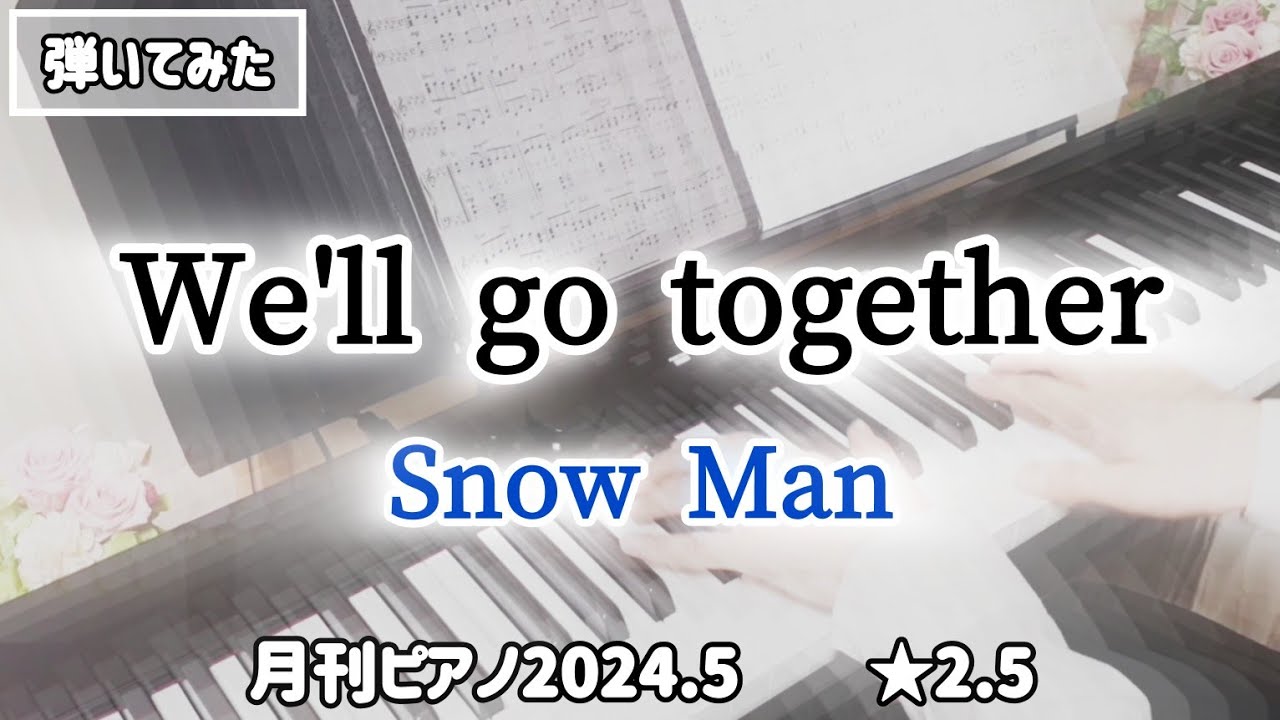 Snow Man「We'll go together」月刊ピアノ 2024年5月号★2.5【弾いてみた】 ドラマ「先生さようなら」主題歌 ...