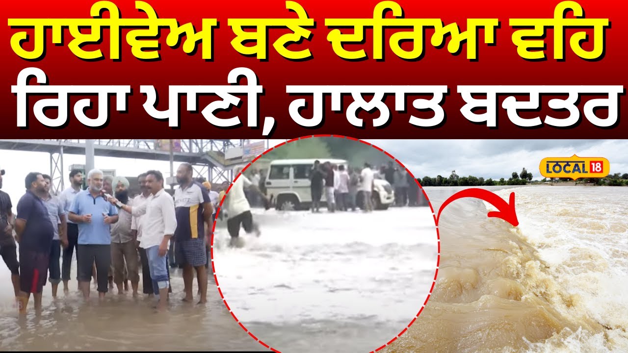 Pathankot Floods Update | ਪਠਾਨਕੋਟ- ਜੰਮੂ ਹਾਈਵੇਅ 'ਤੇ ਦਰਿਆ ਵਾਂਗ ਵਹਿ ਰਿਹਾ ...