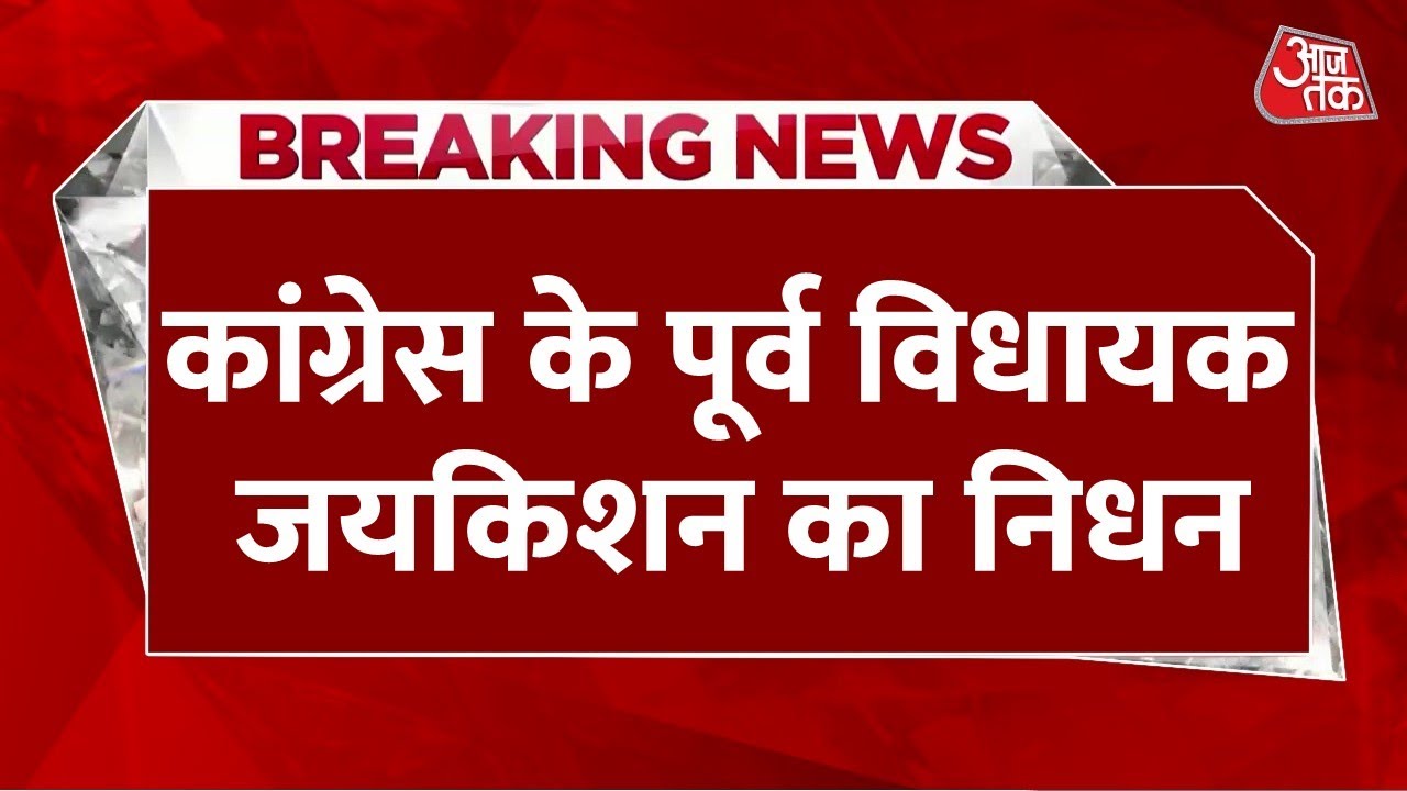 Breaking News: Sultanpur Majra के पूर्व विधायक Jai Kishan का निधन | Delhi News | Congress | Aaj ...