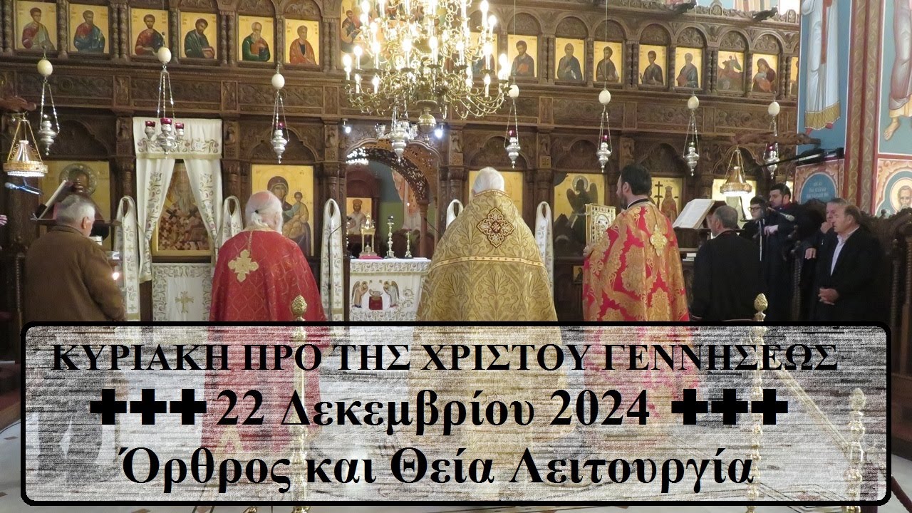 ΚΥΡΙΑΚΗ ΠΡΟ ΤΗΣ ΧΡΙΣΤΟΥ ΓΕΝΝΗΣΕΩΣ - YouTube