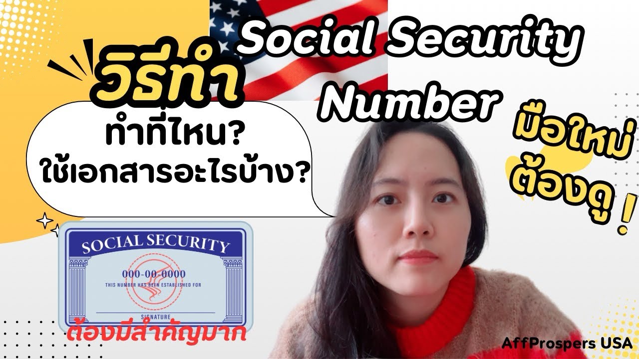 🇺🇸วิธี ขอเลข SSN หรือ Social Security Number ด้วยตัวเอง ในอเมริกา ...