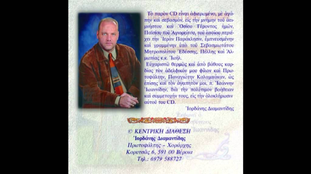 ΠΑΡΑΚΛΗΤΙΚΟΣ ΚΑΝΩΝ ΟΣΙΟΥ ΠΑΙΣΙΟΥ ΤΟΥ ΑΓΙΟΡΕΙΤΟΥ - YouTube