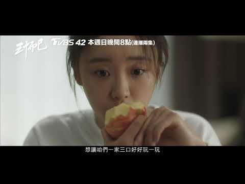 #三十而已｜小三現身！虎視眈眈搶人夫！｜每週日晚間8點 TVBS 42 - YouTube