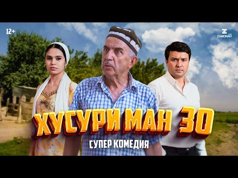 “Хусури Ман 30” - качество оригинал 4К. Официально!