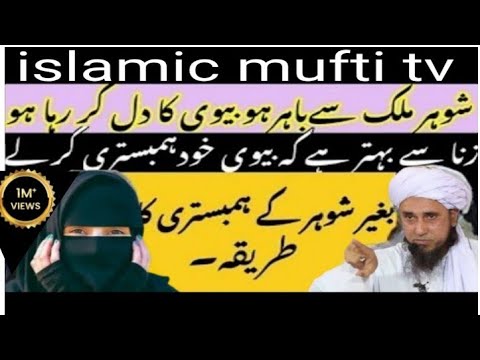 Agar Shohar Mulk Se Bahar Ho To Biwi Khud Hum-bistari Kaise Kare?Mufti Tariq Masoodislamic mufti ...