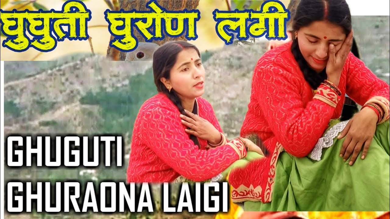 Ghughuti Ghuraona Laigi Garhwali song video | Meena Rana song - chali ...