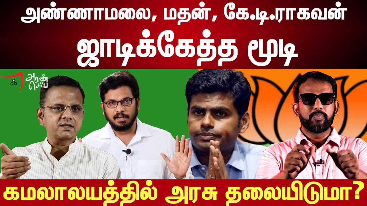Annamalaiக்கு அந்தரங்கத்தை பற்றி பேச உரிமை உண்டா? | K T Raghavan ...