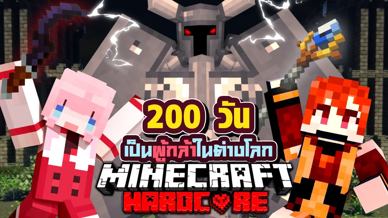 200วัน เป็นผู้กล้าในต่างโลก Minecraft Hardcore Isekai EP2 @DrakiKona ...