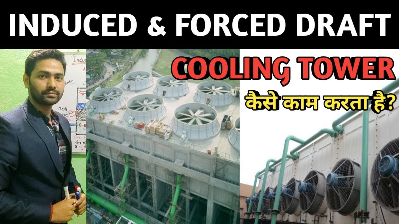 Cooling Tower || Induced draft cooling Tower || forced draft cooling ...