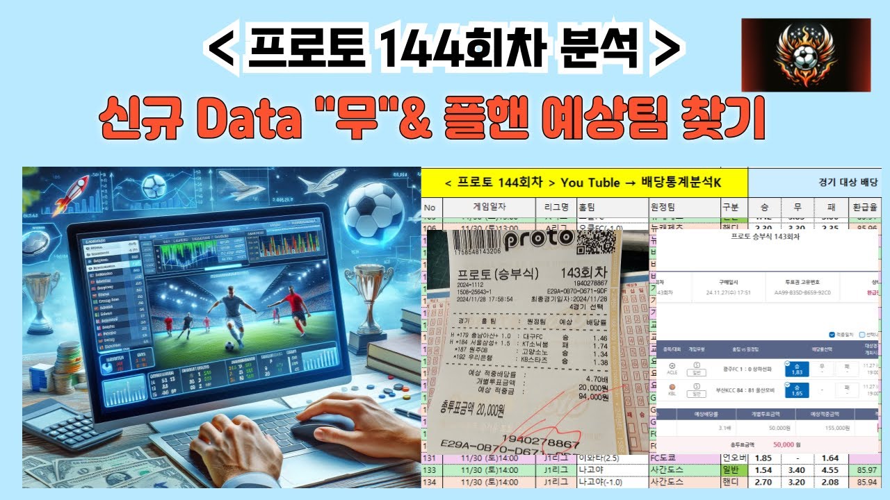 프로토 24년 144회차 축구 무잡이 분석으로 승리하자! 야구, 농구, 배구 배당 분석까지! #EPL #NBA #MLB #해외스포츠 - YouTube