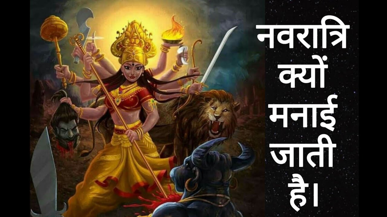 नवरात्रि क्यों मनाई जाती है । Navratri Story In Hindi | Navratri ...