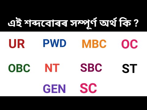 Full Form of SC ST OBC UR MBC OC SBC in Assamese - All Cast Category List - YouTube