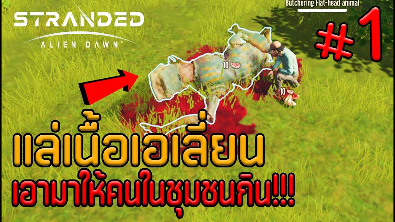 Stranded Alien Dawn - แล่เนื้อเอเลี่ยนเอามาให้คนในชุมชนกิน [เอาชีวิตรอด ...