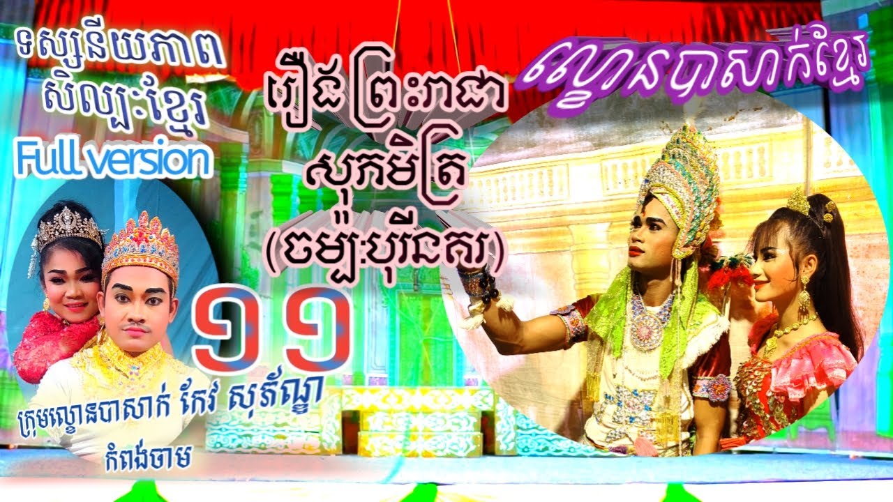 @Sopheakmit king of Chanpak Borey 11,Full version, by keo sopheak, - YouTube