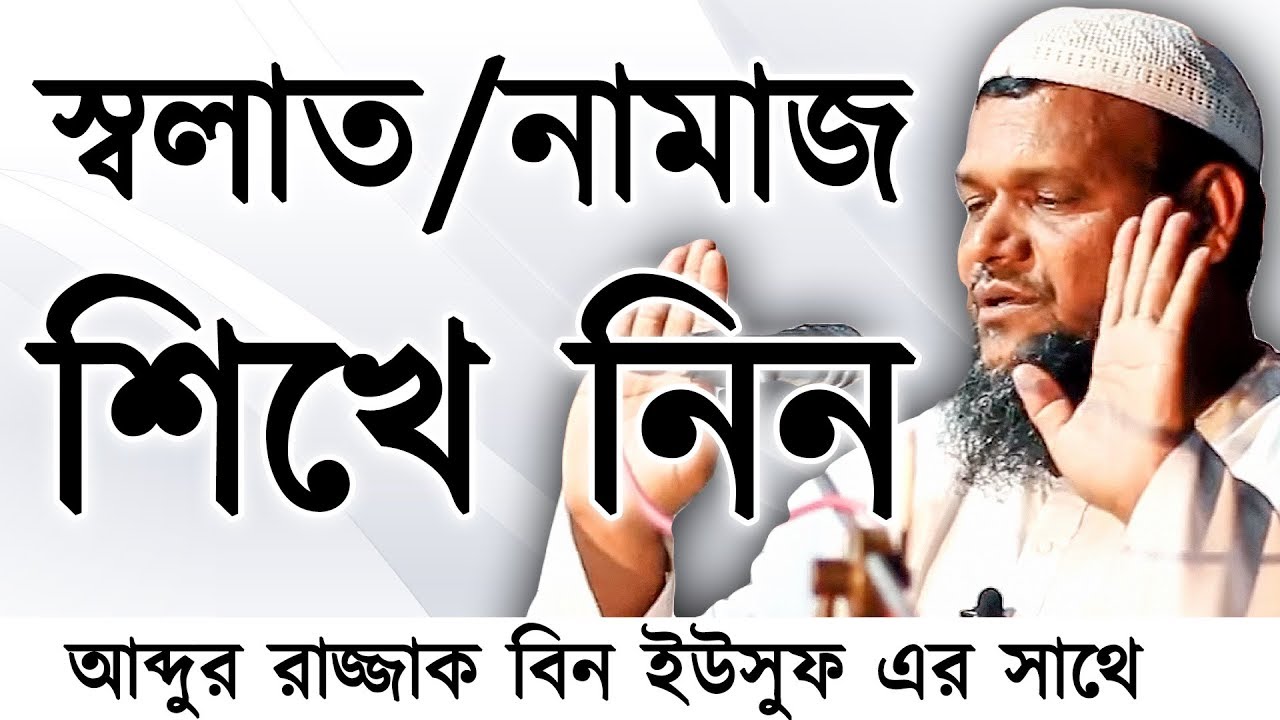 নামাজ পড়ার সঠিক নিয়ম│namaj Porar Niom Bangla│sheikh Abdur Razzak Bin Yousufnew Bangla Short