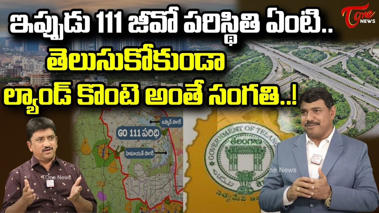 ఇప్పుడు 111 జీవో పరిస్థితి ఏంటి.. | 111 Go Latest News | Land Rates in ...