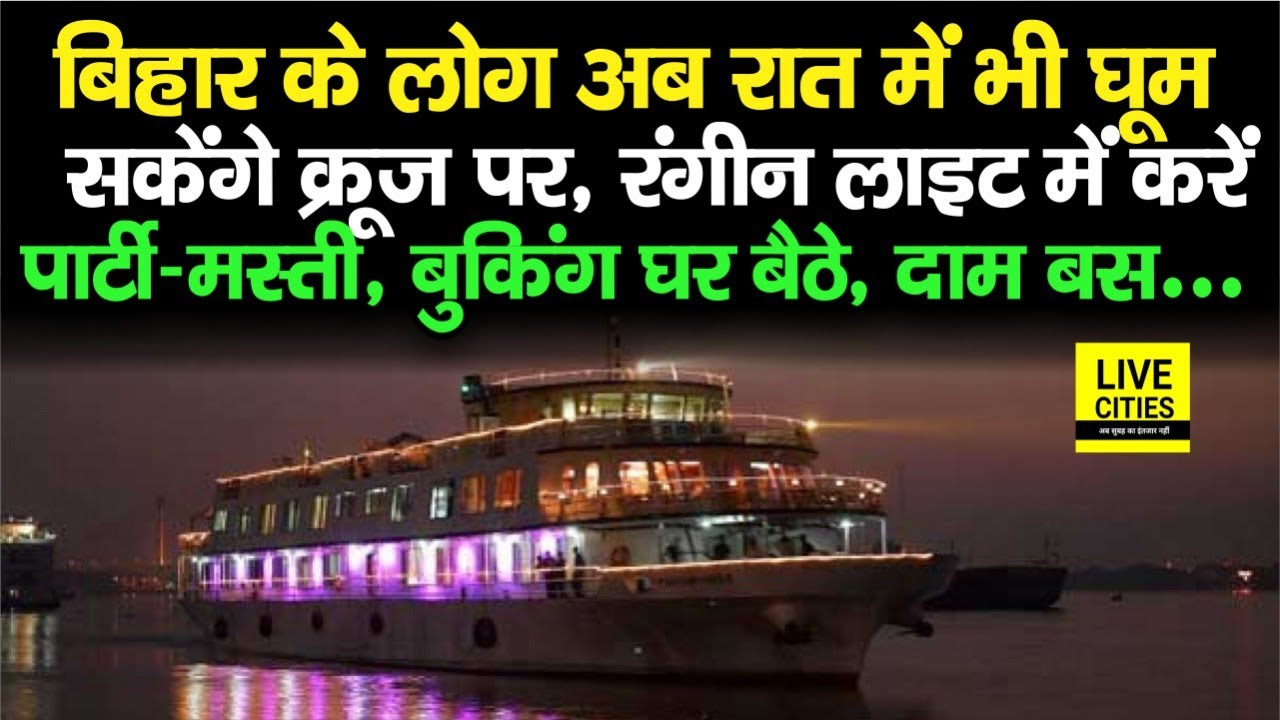 Ganga River में Cruise पर रात में भी घूम सकेंगे Patna वाले, घर बैठे ही ...