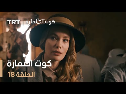 كوت العمارة | الحلقة 18