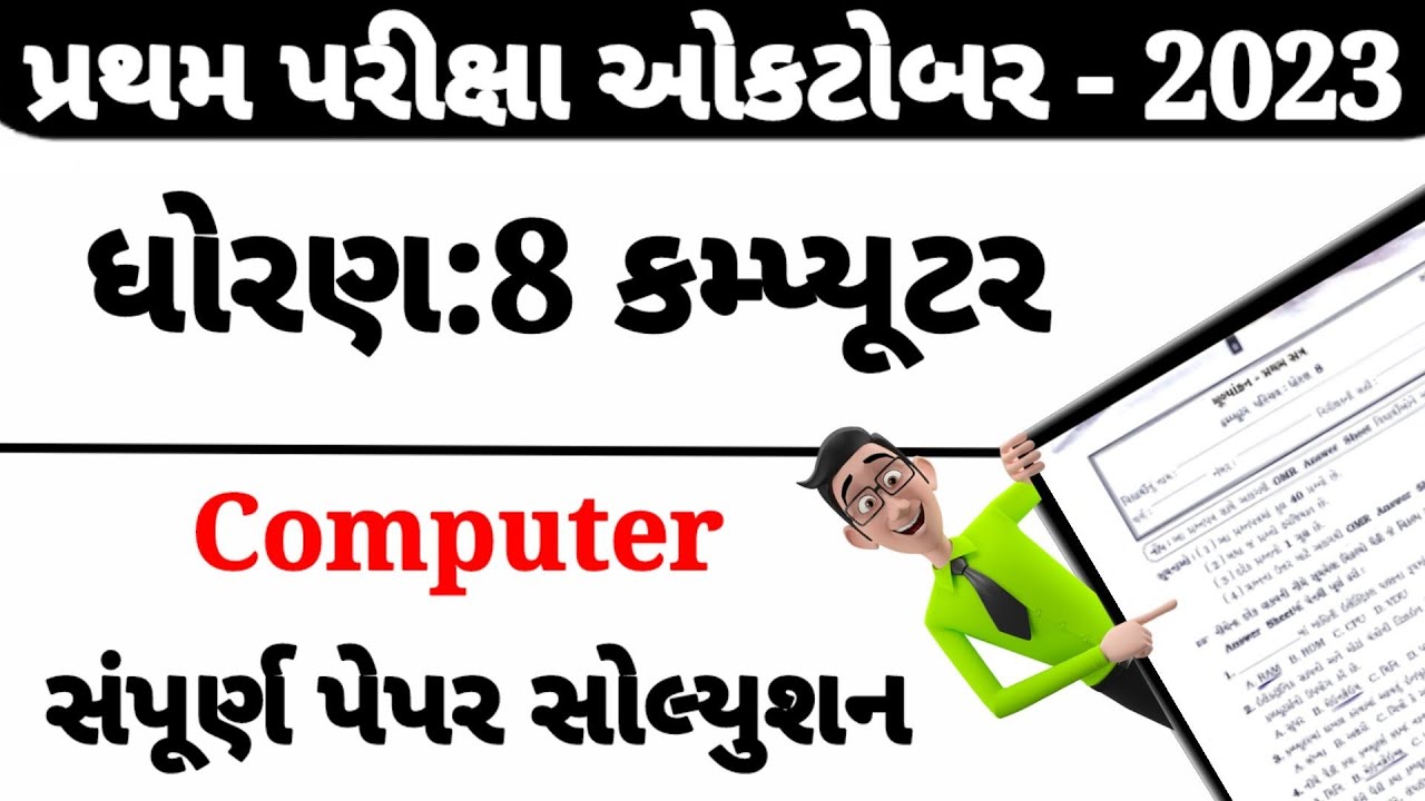 Std 8 Computer Paper First Exam October 2023 | પ્રથમ પરીક્ષા ધોરણ 8 ...