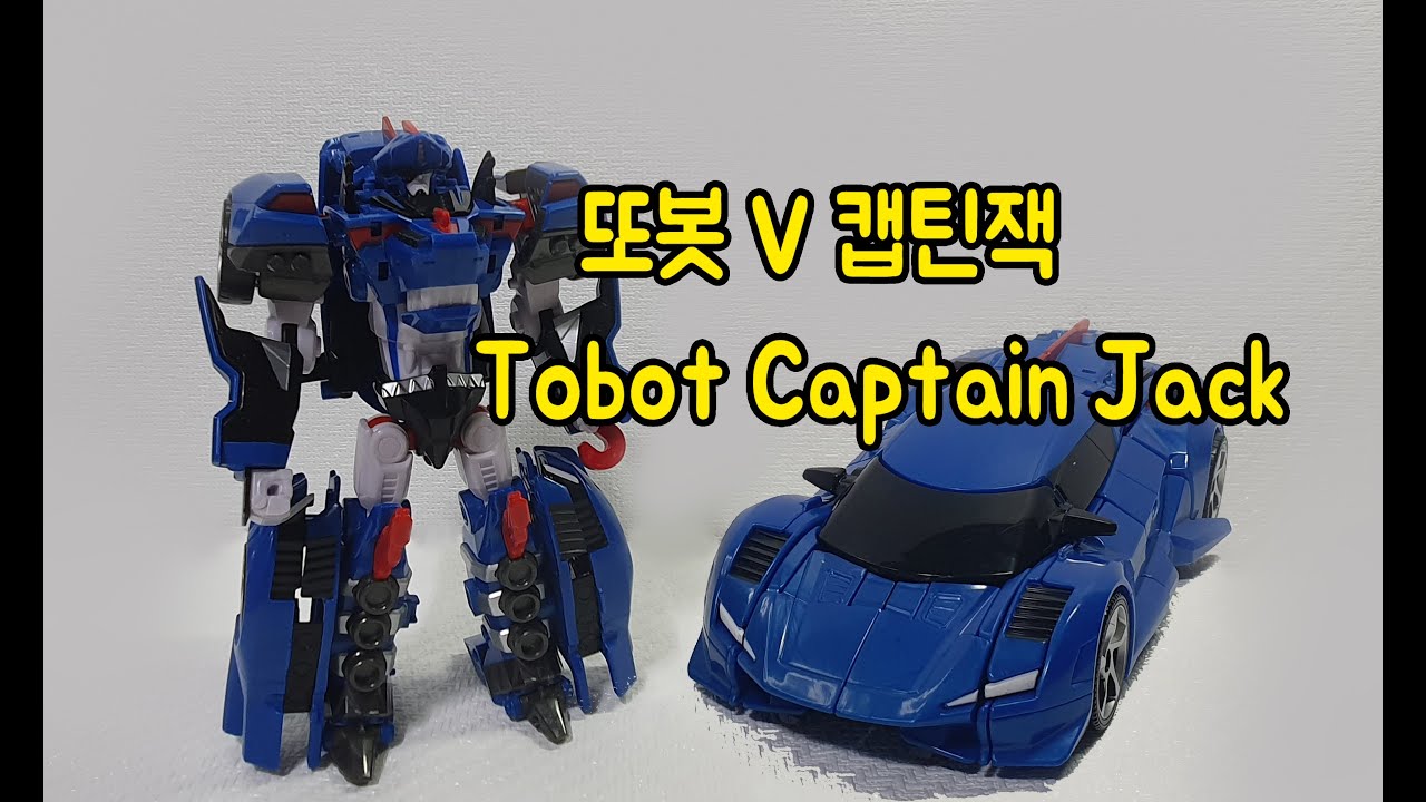 또봇V 캡틴잭 장난감 리뷰 #Tobot Captain Jack#robot#맥시머스V# Tobot#トボット - YouTube