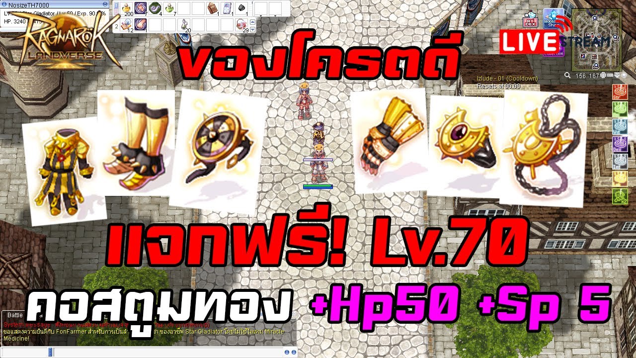 [🔴LIVE] EP.325 ROL คอสตูมทอง +Hp50 +Sp 5 แจกฟรี! Lv.70 ของโครตดี สายฟรี ...
