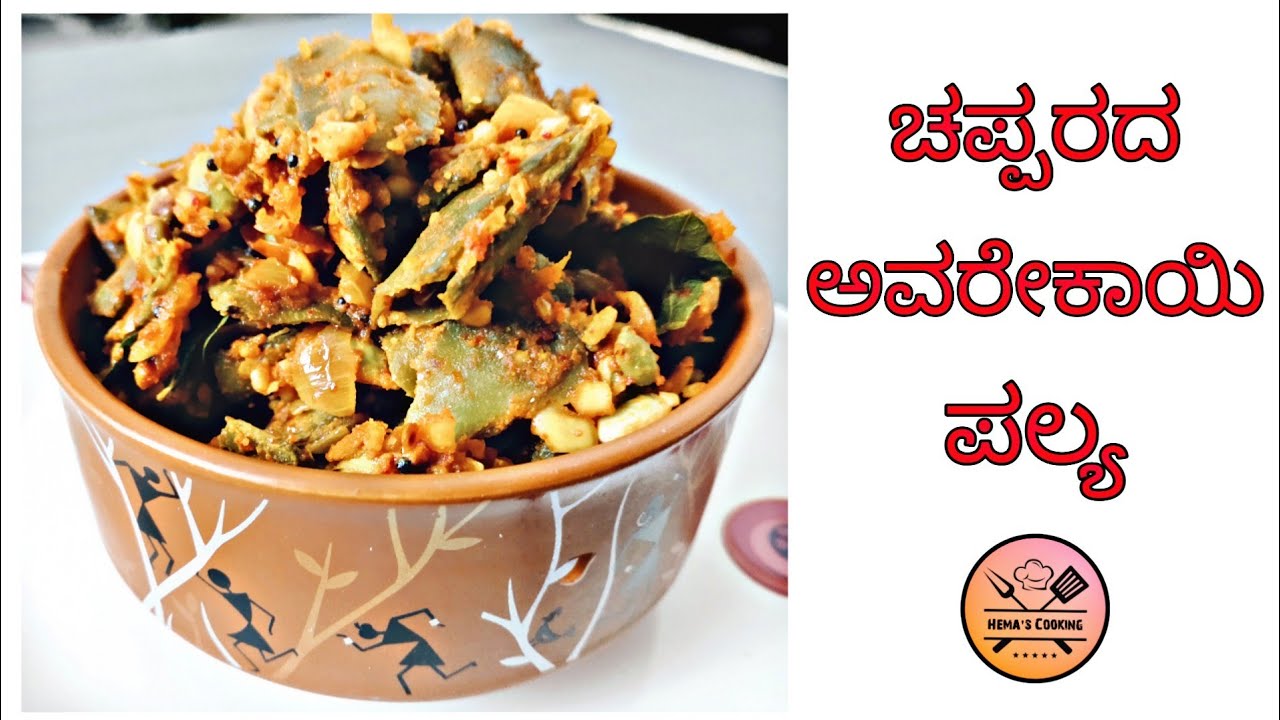 Chapparada Avarekai Recipe in kannada | Avarakkai Palya | ಚಪ್ಪರದ ...