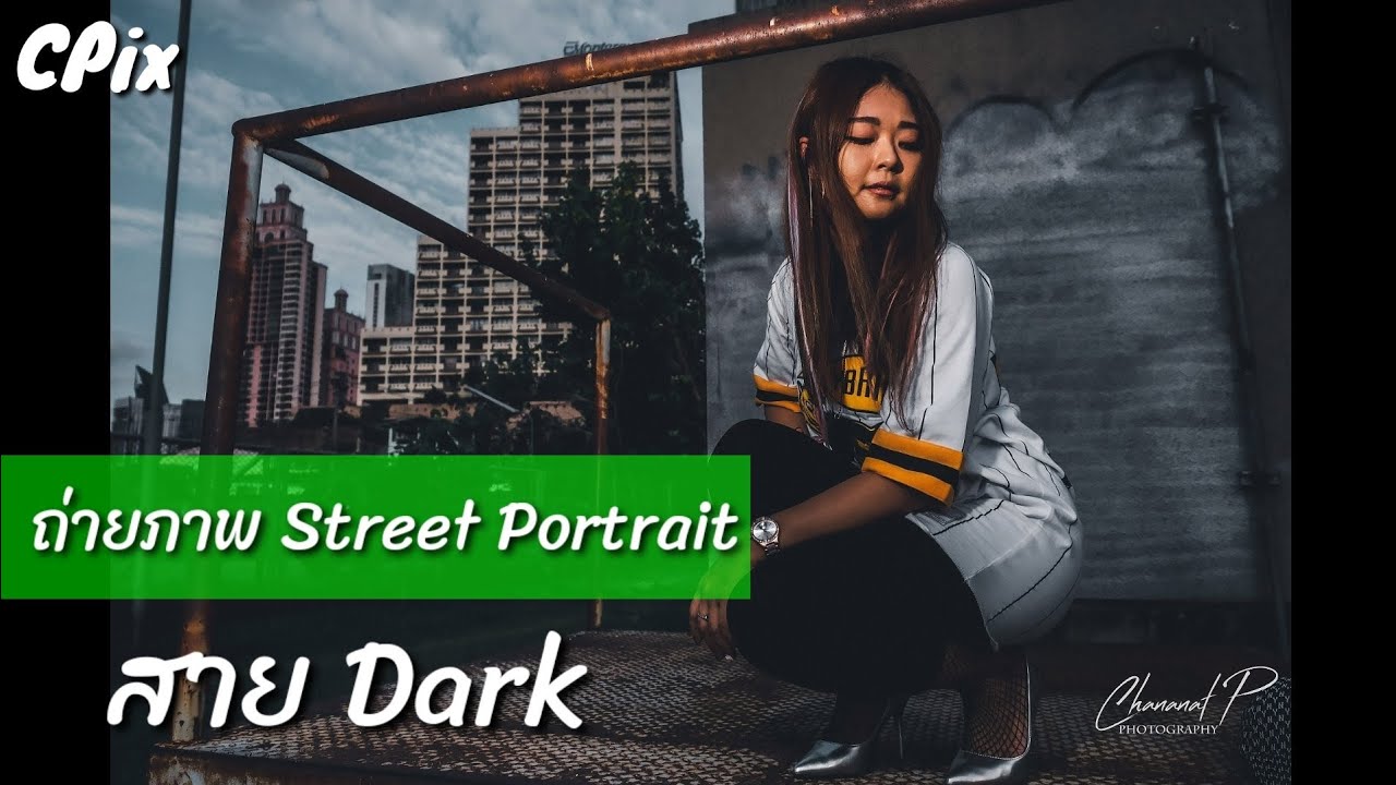 Ep. 30 ถ่ายภาพสตรีท Street Portrait | CPix - YouTube