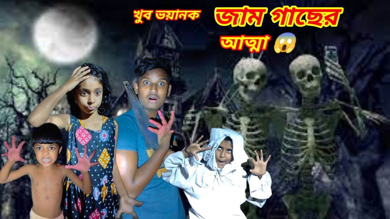 জাম গাছের গলা কাটা আত্মা যখন ফিরে আসে খুব ভয়ানক আত্মা 😱।#jibon_squad # ...
