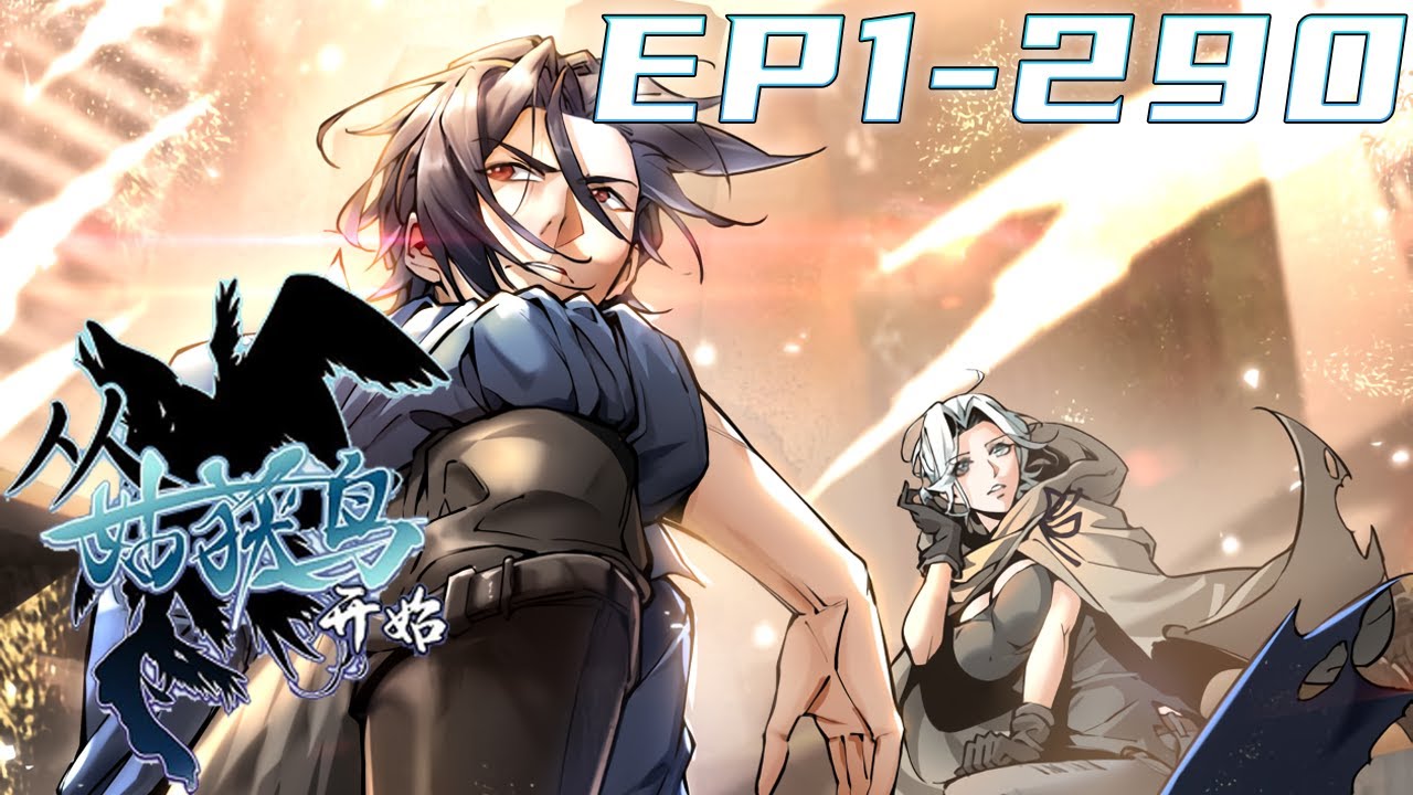 《从姑获鸟开始》第1~290集【最新合集】丨身患绝症的李阎，机缘巧合之下进入光怪陆离的阎浮世界，凭借着一身硬功夫一步步成为强者。而在行走于一个个阎浮世界的过程中，开始发现这个世界真正的秘密 ...