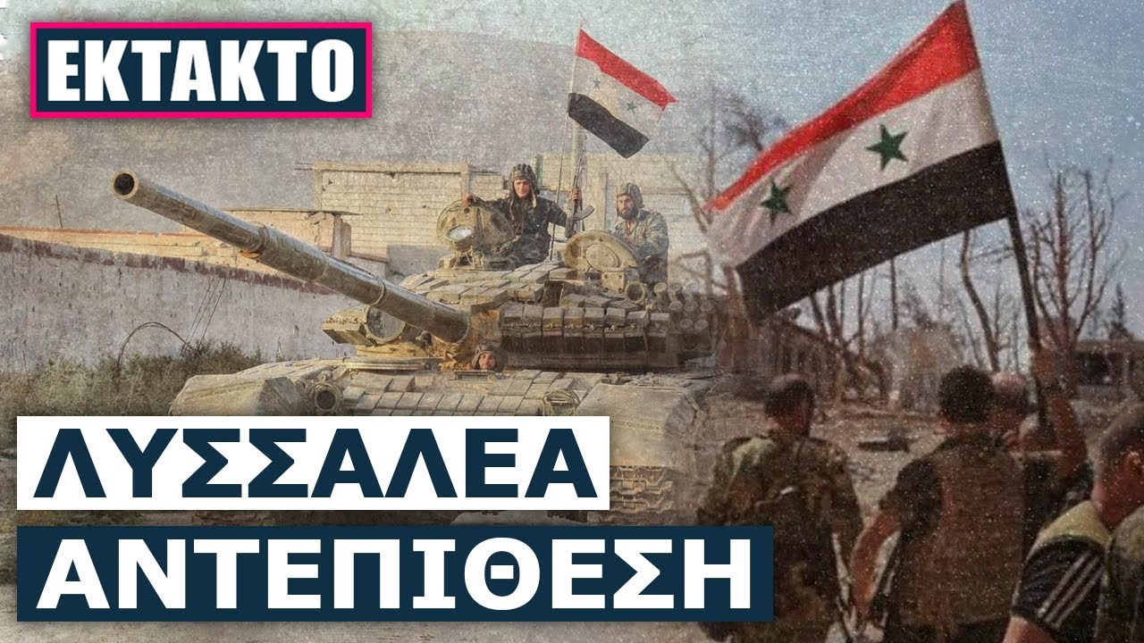 Πέρνα στην αντεπίθεση ο στρατός του Άσαντ: Κατάφερε να απωθήσει κατά 10 ...