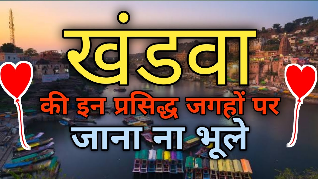 💥Best places to visit in #khandwa (M.P)||Top 5 best places in khandwa ...