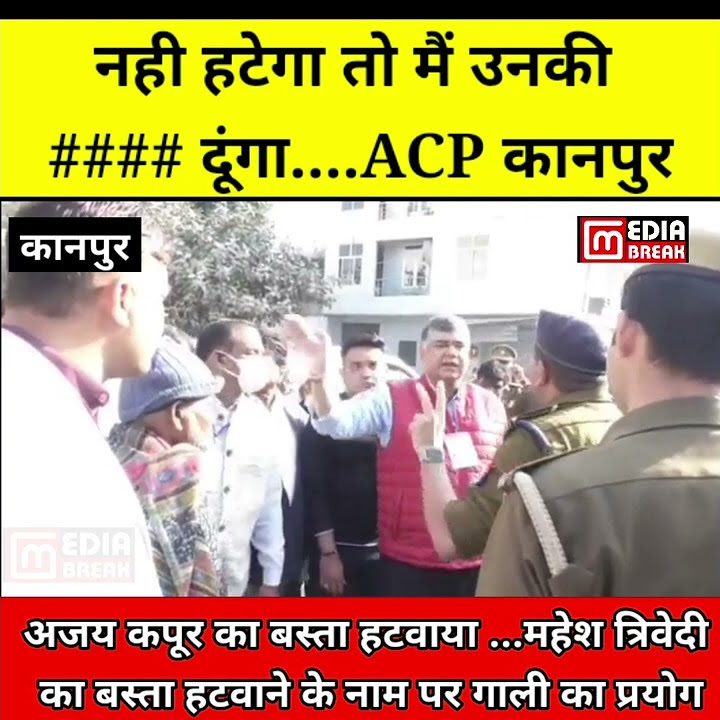 नही हटेगा तो मैं उनकी #### दूंगा.... #ACP_KANPUR - YouTube
