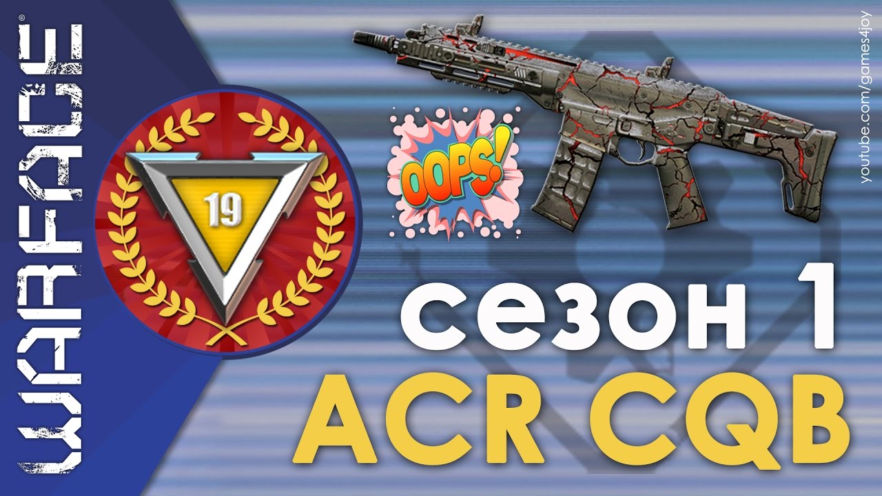 WARFACE | РМ ДЛЯ ВСЕХ. БОЙ ЗА 19 ЛИГУ С ACR CQB МАГМА - YouTube