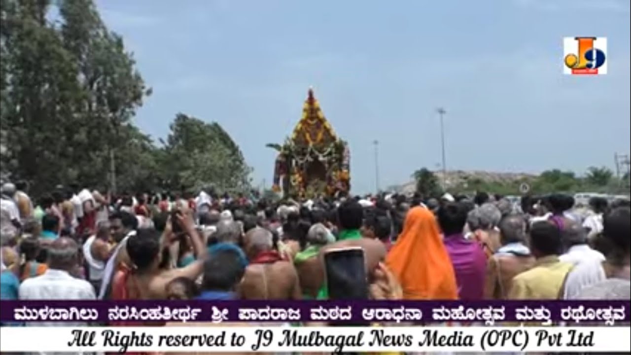 Mulbagal Sri Sripadaraja mutta ಶ್ರೀ ಯೋಗನರಸಿಂಹಸ್ವಾಮಿ ಬ್ರಹ್ಮರಥೋತ್ಸವ 2023 ...
