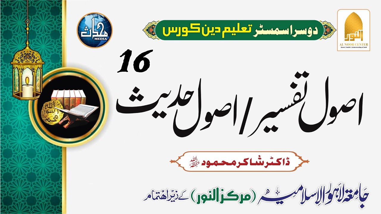 Usool-e-Tafsir/Hadith | TDCSM24 | Lecture 16(Semester 02) | Sheikh ...