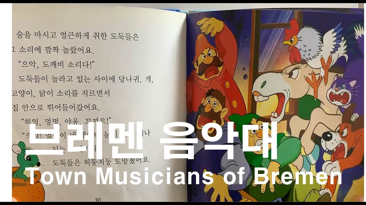 브레멘 음악대 Town Musicians of Bremen Korean read aloud Korean book reading ...
