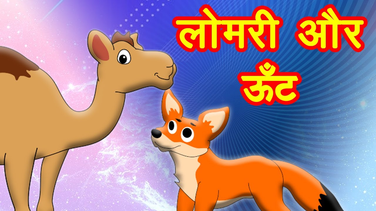 मूर्ख लोमड़ी और ऊँट Lomdi aur Unt | fox and camel | Moral Stories Hindi ...
