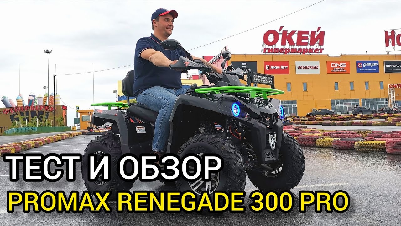 ТЕСТ-драйв квадроцикла PROMAX RENEGADE 300 PRO от X-MOTORS - YouTube