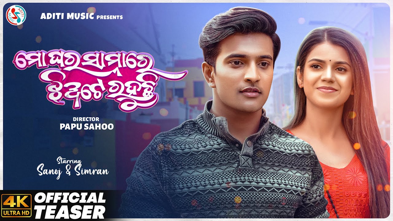 Mo Ghara Samnare Jhiate Rahuchi | Teaser | Mantu Chhuria | Sanoj ...