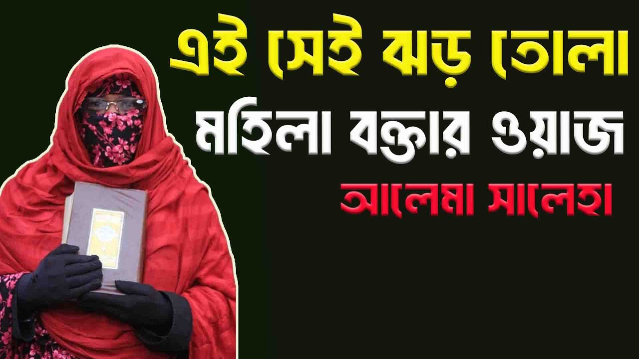 এই সেই ঝড় তোলা মহিলা বক্তার ওয়াজ || আলেমা সালেহা বেগম || Mohila ...