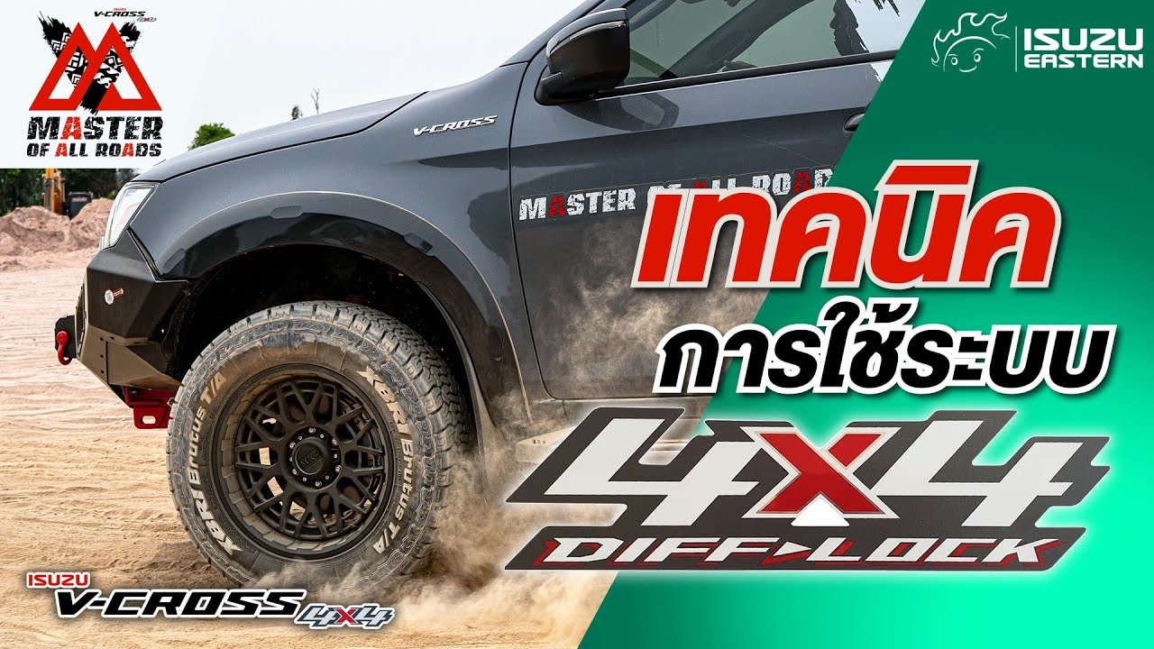 เทคนิคการใช้ระบบ 4X4 Diff lock - YouTube