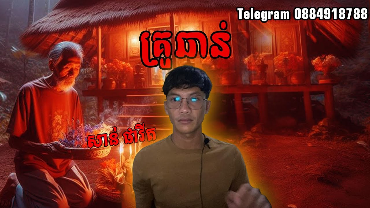 San pavid official I គ្រូឆាន់ - YouTube