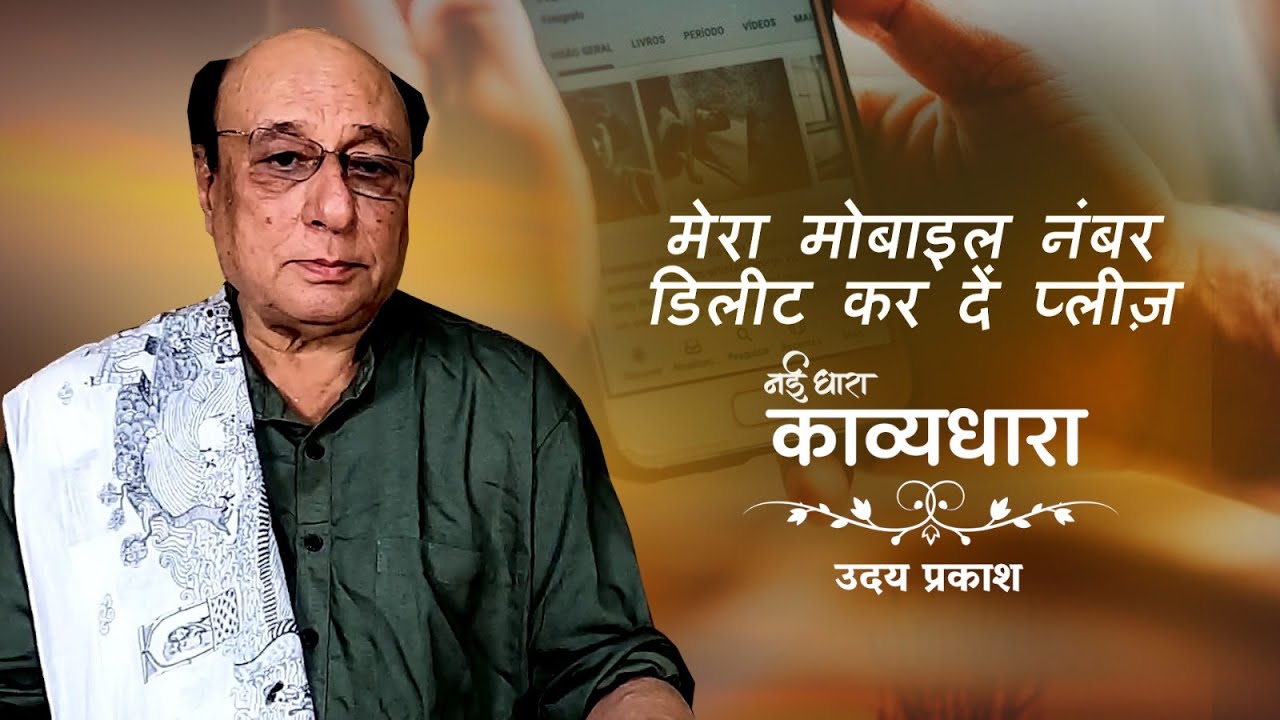 Poem 'Mera Mobile Number Delete Kar Dein Please' By Poet Uday Prakash ...